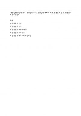 [현충일]현충일의 의의, 현충일의 의미, 현충일의 역사적 배경, 현충일의 행사, 현충일과 계기교육 분석-1페이지