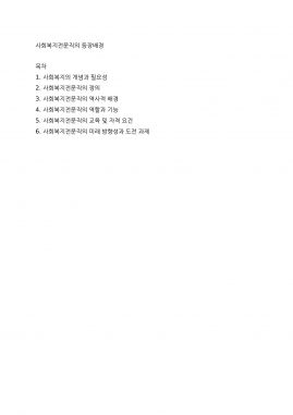사회복지전문직의 등장배경-1페이지