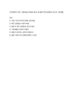미국문화의 이해 - 영화‘Eyes Wide Shut`을 통한 백인상류층의 정신과 가정생활-1페이지