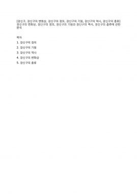 [장신구, 장신구의 변화상, 장신구의 정의, 장신구의 기원, 장신구의 역사, 장신구의 종류] 장신구의 변화상, 장신구의 정의, 장신구의 기원과 장신구의 역사, 장신구의 종류에 관한 분석-1페이지