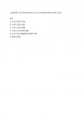노인복지론-노년기 빈곤의 정의와 노년기 소득 실태에 대해 조사하고 노년기-1페이지