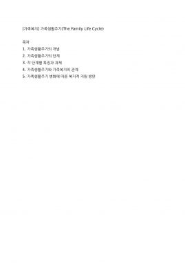 [가족복지] 가족생활주기(The Family Life Cycle)-1페이지