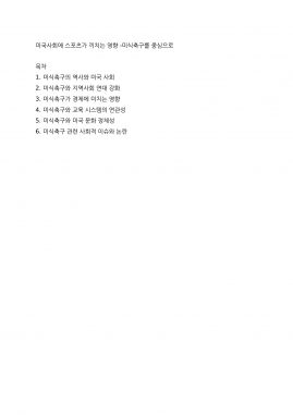 미국사회에 스포츠가 끼치는 영향 -미식축구를 중심으로-1페이지
