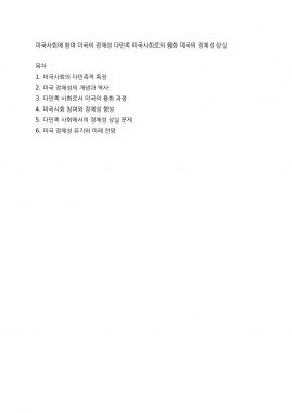 미국사회에 참여 미국의 정체성 다민족 미국사회로의 융화 미국의 정체성 상실-1페이지