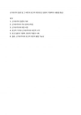신자유주의 담론 및 그 비판과 유교적 대안(유교 담론의 지형학의 내용을 중심)-1페이지