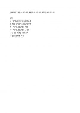 [가족복지] 각국의 다문화교육과 국내 다문화교육의 문제점 개선책-1페이지