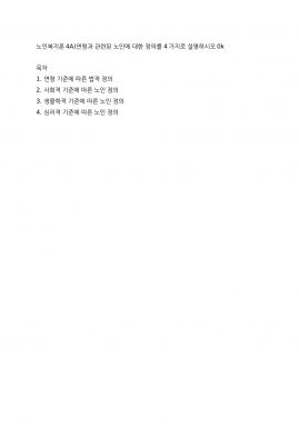 노인복지론4A)연령과 관련된 노인에 대한 정의를 4가지로 설명하시오0k-1페이지