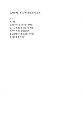 [무역정책론] 한국무역의 성장과 구조 변화-1페이지