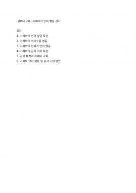 [장애아교육] 자폐아의 언어 행동 감각-1페이지