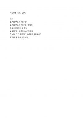 퍼포먼스 이론과 UCC-1페이지