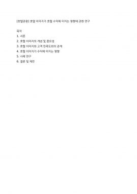 [호텔관광] 호텔 이미지가 호텔 수익에 미치는 영향에 관한 연구-1페이지