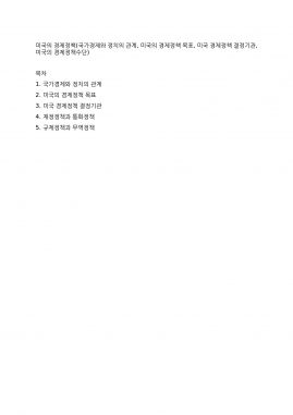 미국의 경제정책(국가경제와 정치의 관계, 미국의 경제정책 목표, 미국 경제정책 결정기관, 미국의 경제정책수단)-1페이지