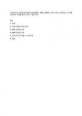 (사회복지조사론)단일사례연구설계(ABA, BAB, ABCD, 복수기초선 설계)중 2가지를 선택하여 사례를 들어 간략히 기술하시오-1페이지