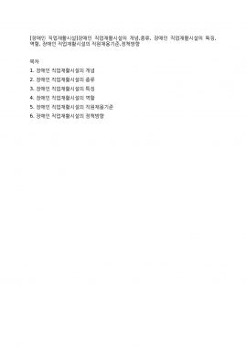 [장애인 직업재활시설]장애인 직업재활시설의 개념,종류, 장애인 직업재활시설의 특징,역할, 장애인 직업재활시설의 직원채용기준,정책방향-1페이지