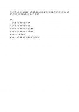 [장애인 직업재활시설]장애인 직업재활시설의 목적,특징,운영현황, 장애인 직업재활시설의 업무영역,장애인작업활동시설,종사자,문제점-1페이지