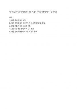 미국의 금리 인상이 대한민국 자본 시장이 미치는 영향에 대해 서술하시오-1페이지