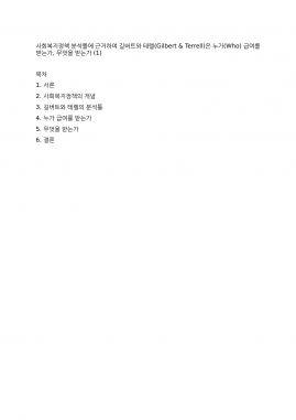 사회복지정책 분석틀에 근거하여 길버트와 테렐(Gilbert & Terrell)은 누가(Who) 급여를 받는가, 무엇을 받는가-1페이지