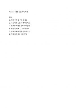 미국의 다양한 인종과 민족성-1페이지