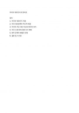 미국의 대외인식과 한국관-1페이지
