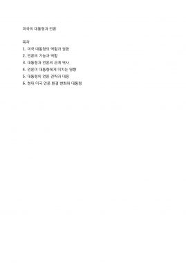 미국의 대통령과 언론-1페이지
