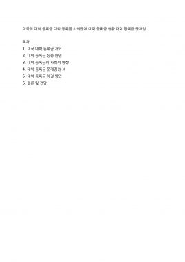 미국의 대학 등록금 대학 등록금 사회문제 대학 등록금 현황 대학 등록금 문제점-1페이지
