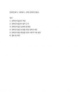 [장애인복지, 사회복지, 교육] 장애인이동권-1페이지