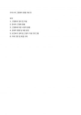 우리나라 고령화의 현황 과방 안-1페이지