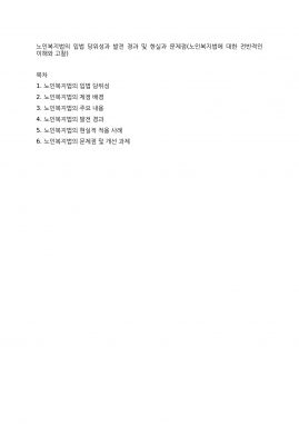 노인복지법의 입법 당위성과 발전 경과 및 현실과 문제점(노인복지법에 대한 전반적인 이해와 고찰)-1페이지