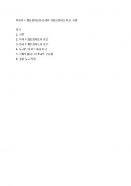 미국의 사회보장제도와 한국의 사회보장제도 비교  서론-1페이지