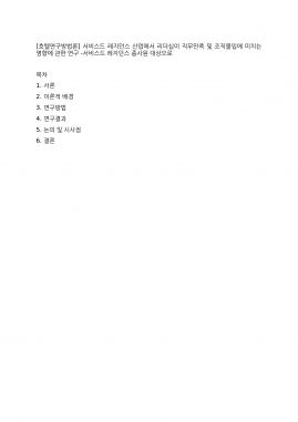 [호텔연구방법론] 서비스드 레지던스 산업에서 리더십이 직무만족 및 조직몰입에 미치는 영향에 관한 연구 -서비스드 레지던스 종사원 대상으로-1페이지