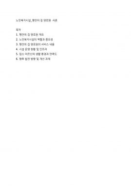 노인복지시설_평안의 집 양로원  서론-1페이지