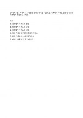 [가족복지론] 가족복지 서비스의 정의와 목적을 서술하고, 가족복지 서비스 중에서 자신의 가족에게 해당하는 서비스-1페이지