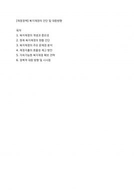 [재정정책] 복지재정의 진단 및 대응방향-1페이지