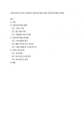 신종거래기법 거래소 관리방안 신종거래기법의 종류 신종거래기법의 문제점-1페이지