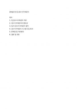 [호텔조리] CJ검수식자재관리-1페이지