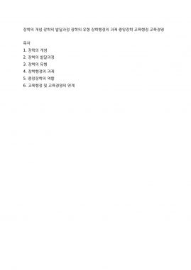 장학의 개념 장학의 발달과정 장학의 유형 장학행정의 과제 중앙장학 교육행정 교육경영-1페이지