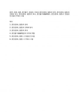 [혼인, 혼례, 결혼, 혼인홀기, 청첩장, 주례사] 혼인(혼례, 결혼)의 정의, 혼인(혼례, 결혼)의 진화와 방식, 혼인(혼례, 결혼)의 효과, 혼인홀기(婚姻笏記), 혼인(혼례, 결혼)시 청첩장 인사말과 주례사 고찰-1페이지