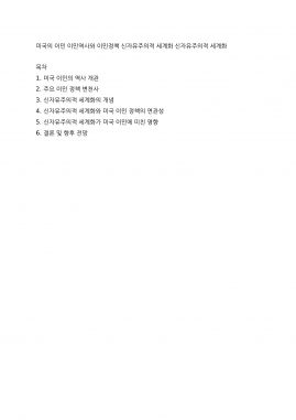미국의 이민 이민역사와 이민정책 신자유주의적 세계화 신자유주의적 세계화-1페이지