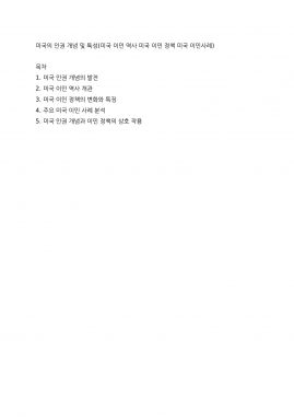 미국의 인권 개념 및 특성(미국 이민 역사 미국 이민 정책 미국 이민사례)-1페이지