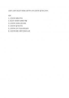 신천지 신천지 창교주 이만희 신천지의 시작 신천지의 절기와 교리서-1페이지
