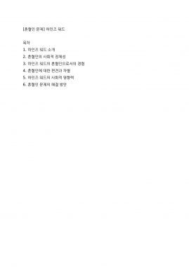 [혼혈인 문제] 하인즈 워드-1페이지
