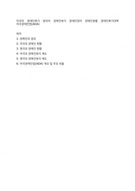 미국의 장애인복지 영국의 장애인복지 장애인정의 장애인현황 장애인복지대책 미국장애인법(ADA)-1페이지