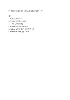 [국제경영환경] 일본통신시장구조와 vodafoned의 사례-1페이지