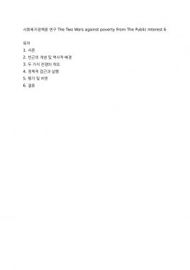 사회복지정책론 연구 The Two Wars against poverty From The Public Interest 6-1페이지