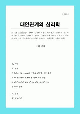 Robert sternberg의 사랑의 삼각형 이론을 제시 자신에게 적용하여 자신의 유형을 알아보고 자신의 사랑에 대해 평가하고 어떠한 노력이 필요한지 설명하시오-1페이지