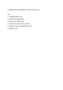 [국제경쟁력 원천] 국제경쟁력원천의 내부적 및 외부적 요인-1페이지