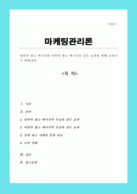 일면적 광고 메시지와 이면적 광고 메시지의 설득 효과에 대해 논하시기 바랍니다-1페이지