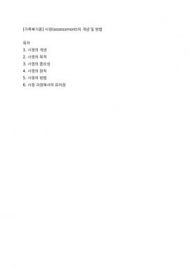 [가족복지론] 사정(assessment)의 개념 및 방법-1페이지