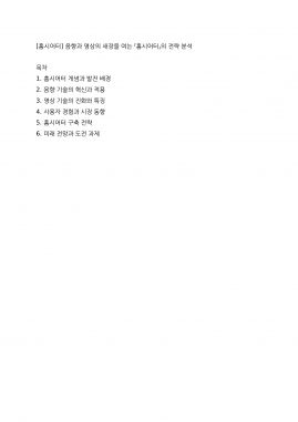 [홈시어터] 음향과 영상의 새장을 여는 『홈시어터』의 전략 분석-1페이지