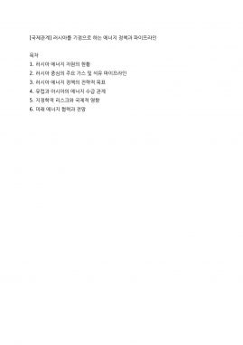 [국제관계] 러시아를 기점으로 하는 에너지 정책과 파이프라인-1페이지
